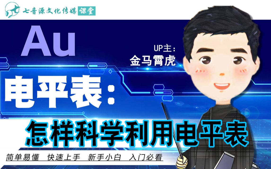 《AU保姆教程》电平表:电平表还能这么用