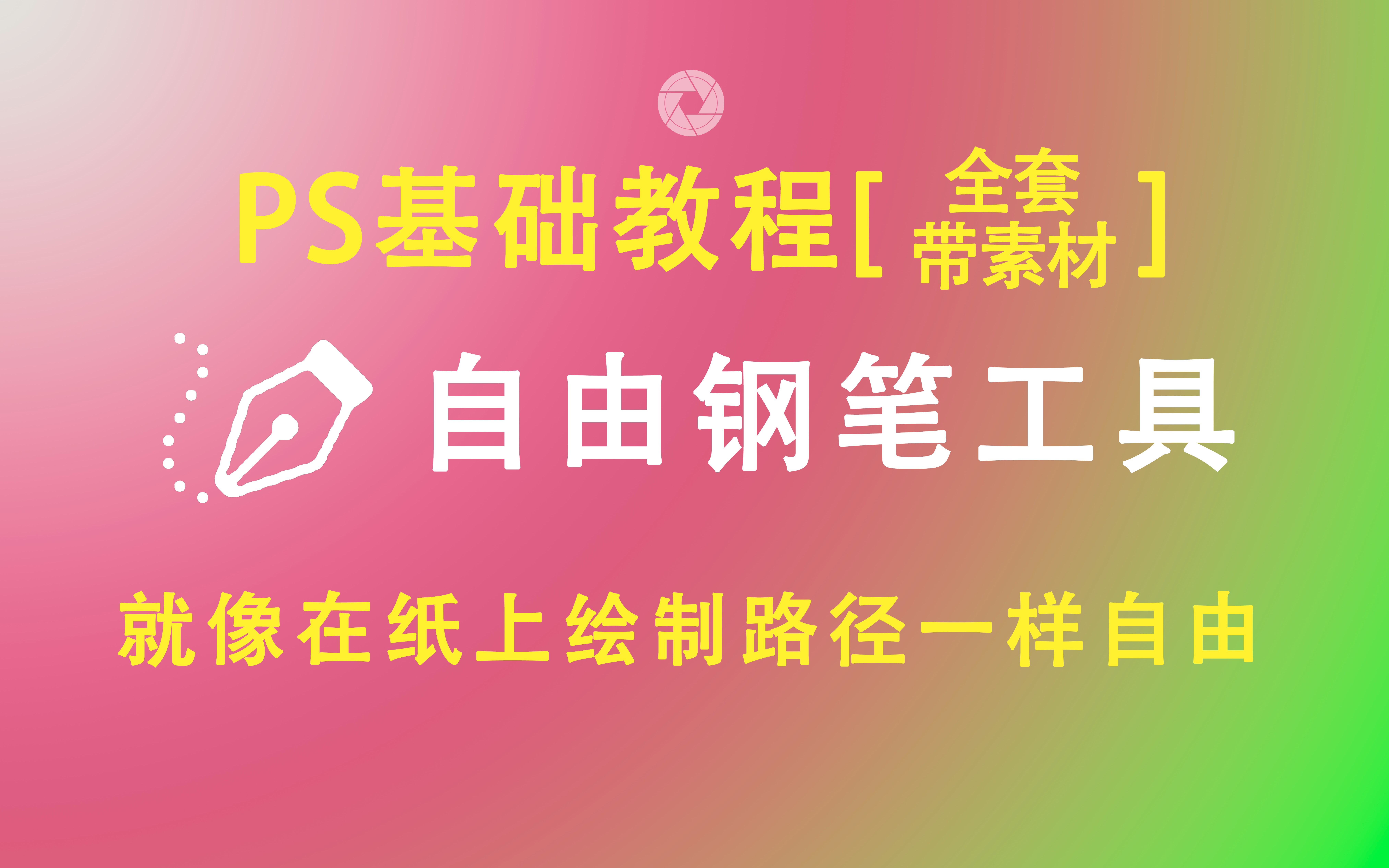 【PS基础教程】PS自由钢笔工具操作讲解(点击可看所有视频)