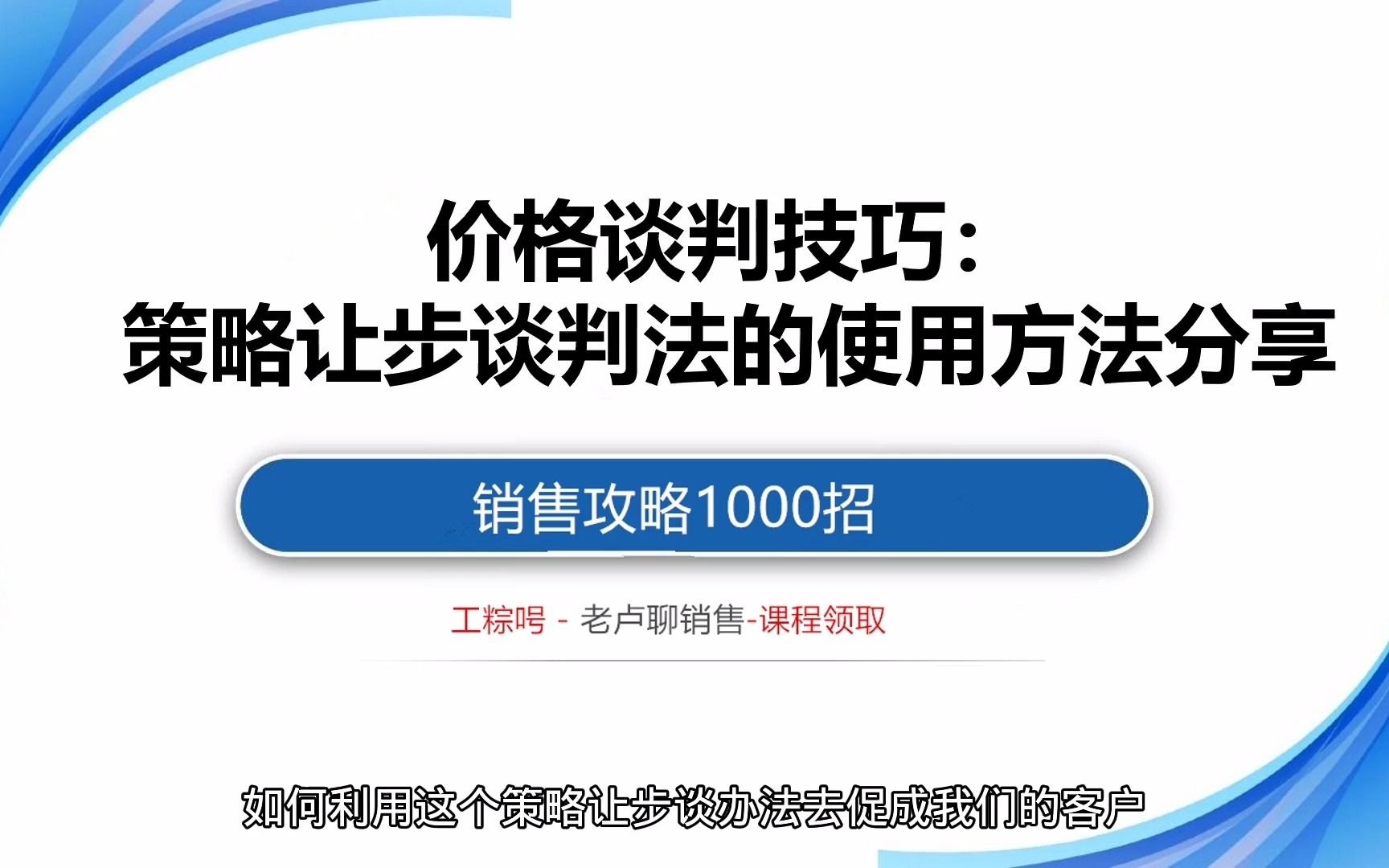 销售攻略1000招:价格谈判技巧:策略让步谈判法的使用方法分享