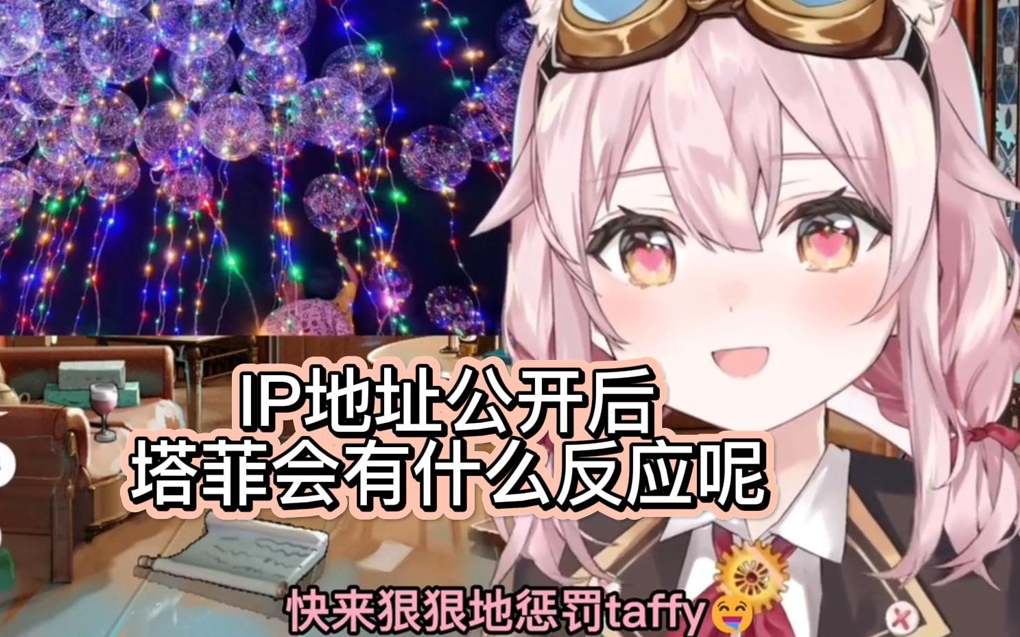 IP地址公开后,塔菲会有什么不同的反应呢