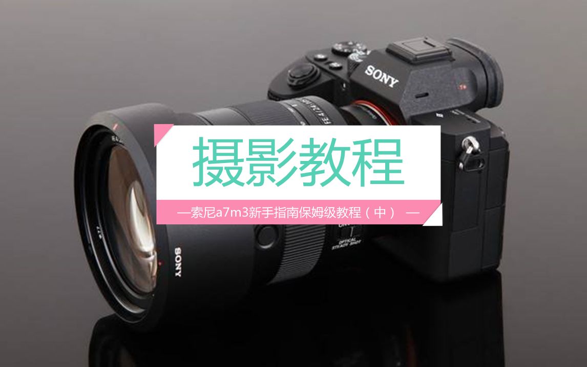 【松鼠影像】索尼a7m3 教学视频(中)索尼a7m3 索尼a7c新手小白通用...