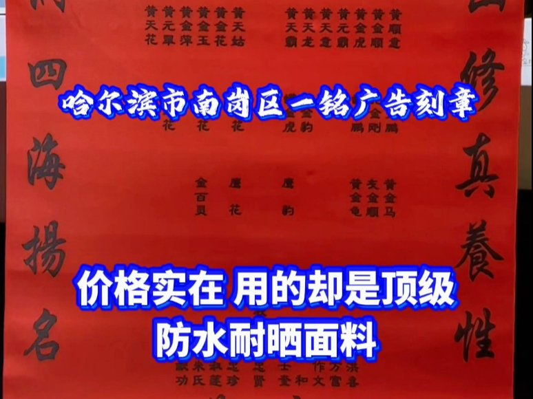 “高档堂单定制,哈尔滨市南岗区革新街19号一铭广告刻章,做高档传承...