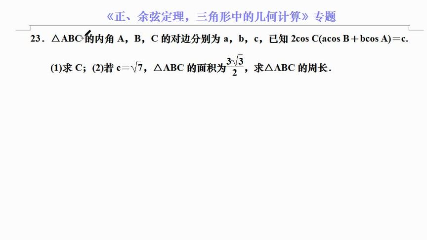 12正弦定理余弦定理三角形解法
