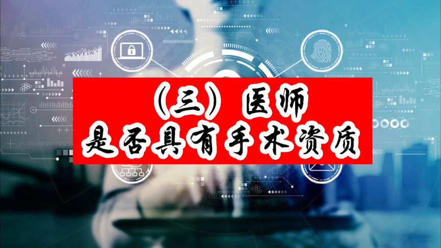 (三)医师是否具有手术资质