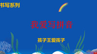 汉语拼音a写法笔顺——一分钟学写拼音