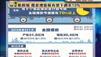 煤企陷困境 煤炭增值税有望下调至13% 首都经济报道 150410