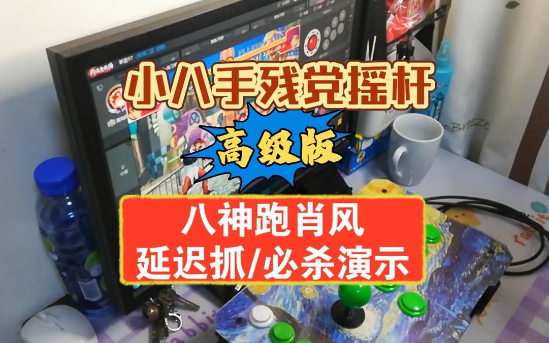 小八手残党摇杆高级版八神跑肖风延迟抓必杀演示《拳皇97》
