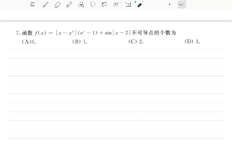 每日一题|秒杀求不可导点个数类型题