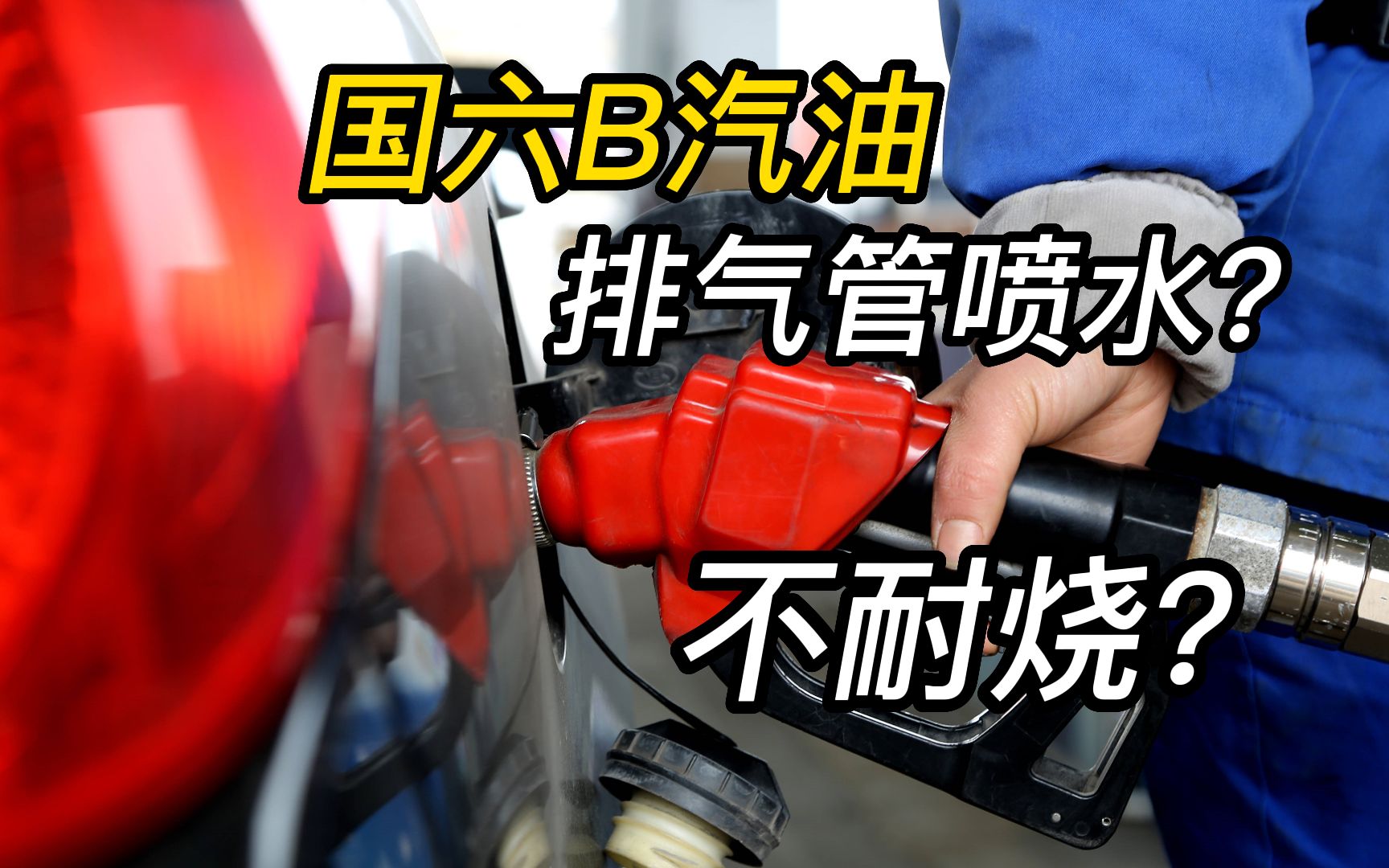 国六B汽油排气管喷水?不耐烧?真的假的?一分钟带你看明白
