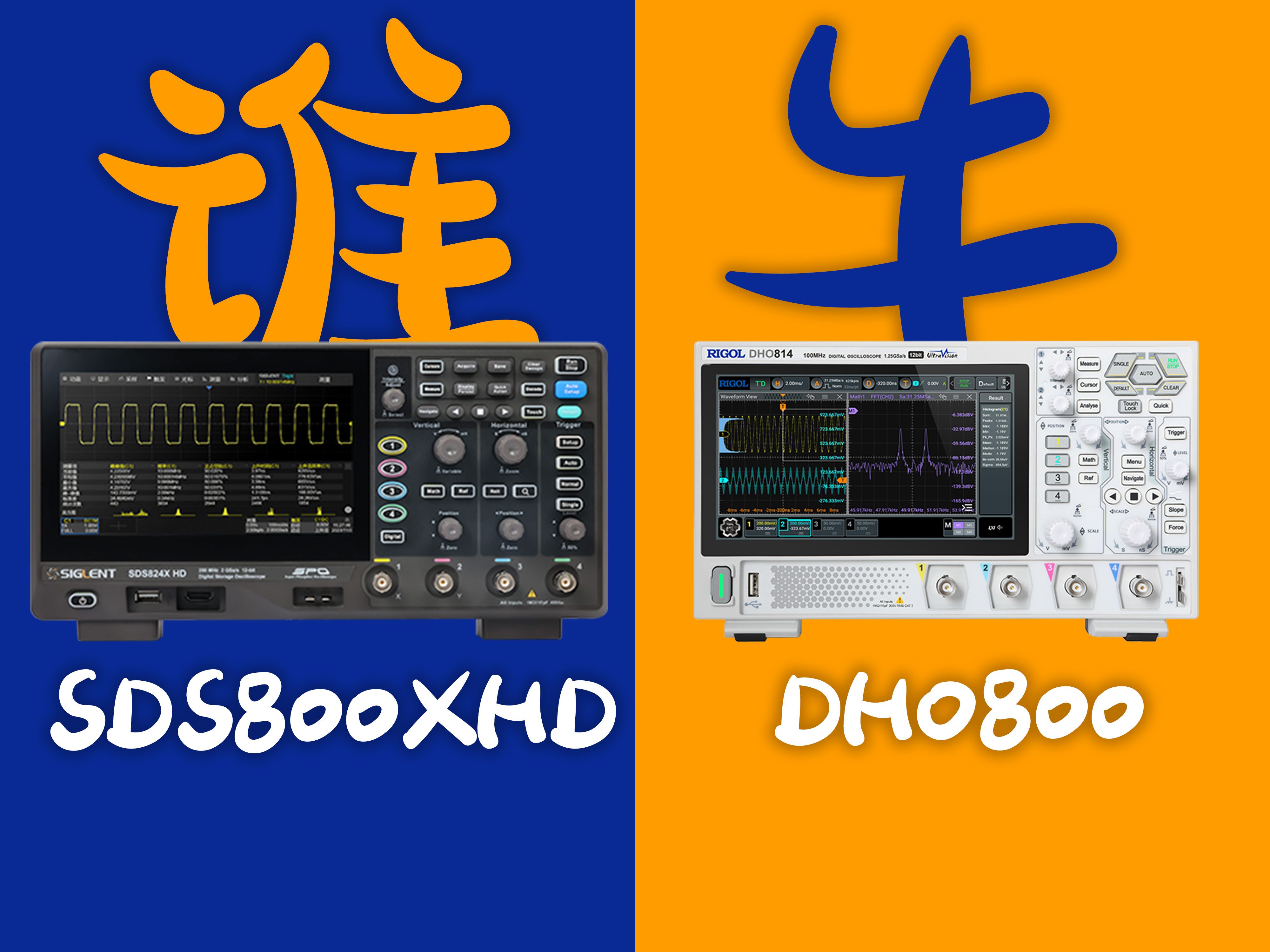 入门级示波器SDS800XHD和DHO800选哪款更好?