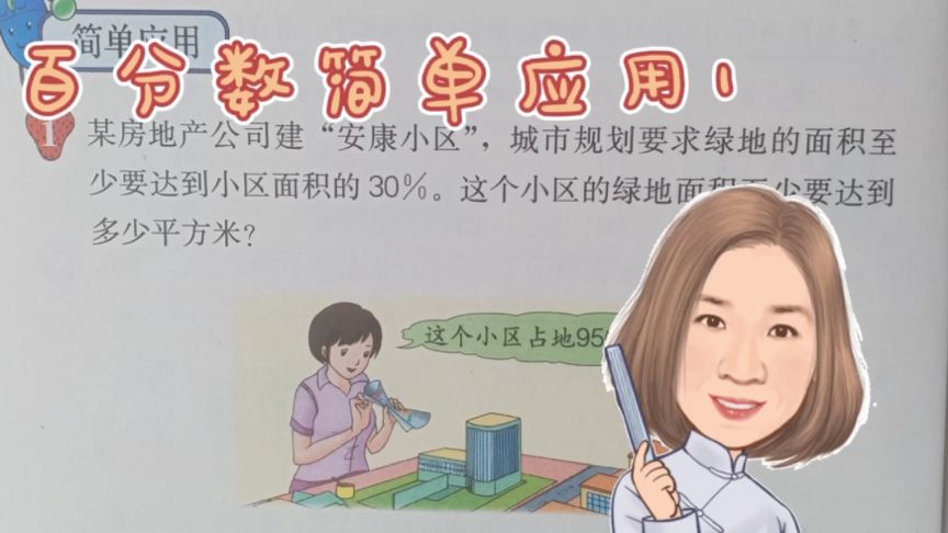 冀教版六年级上册百分数简单应用1