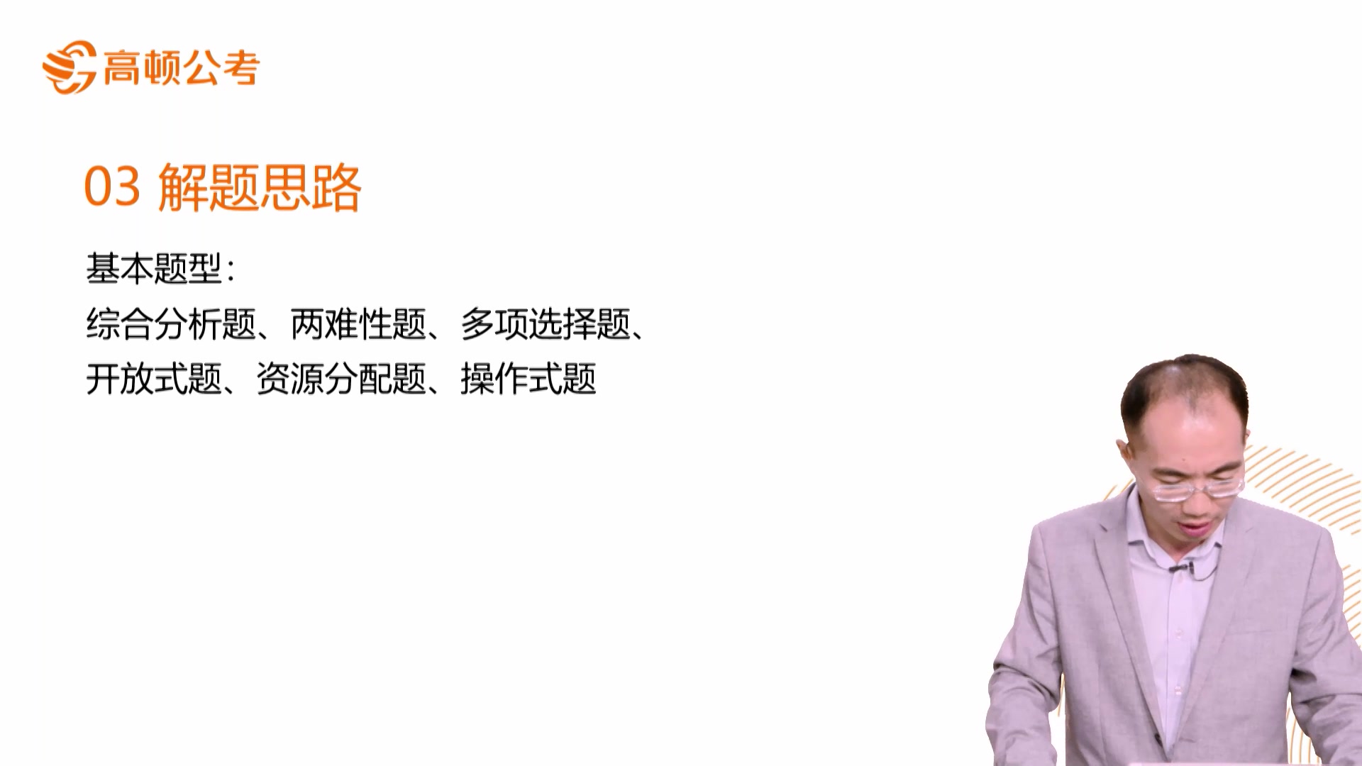 广东事业单位无领导讨论面试辅导 03 解题思路 杨景 高顿教育