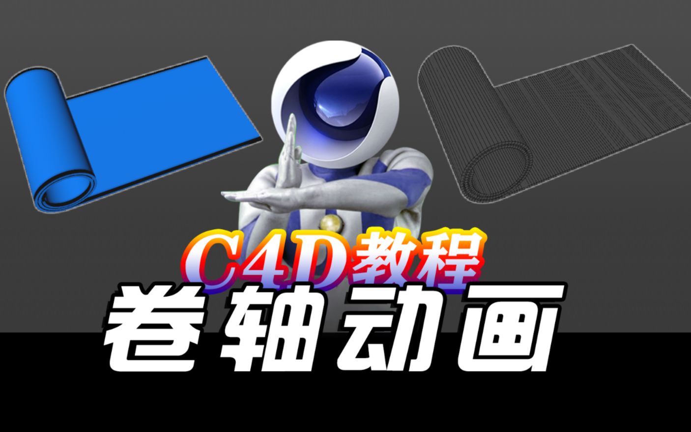 C4D教程之卷轴动画