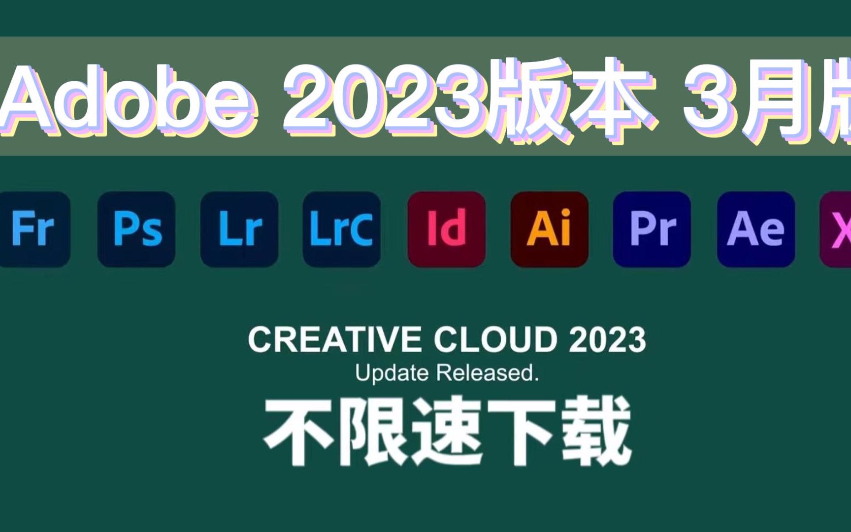 2023最新版(PrAdobe全家桶安装包)最新Adobe全家桶2023版本免费...