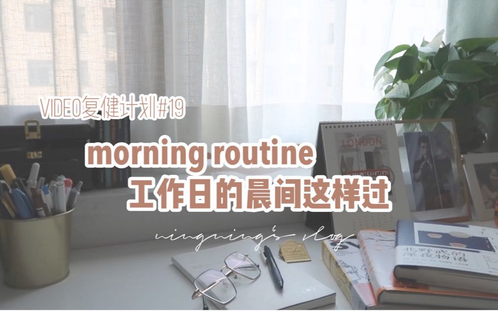 workday morning routine | 有条不紊的工作日晨间这样过