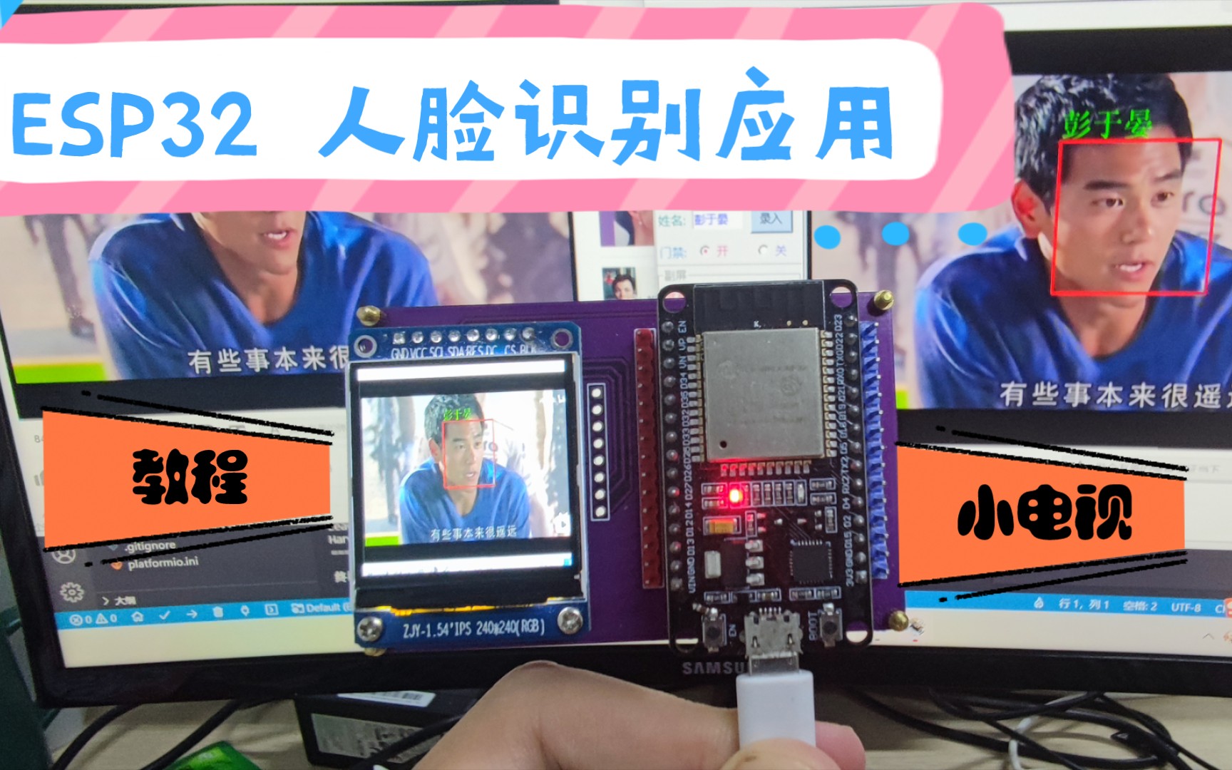 【自制】ESP32 人脸识别智能控制 小电视TFT屏幕显示 投屏新玩法