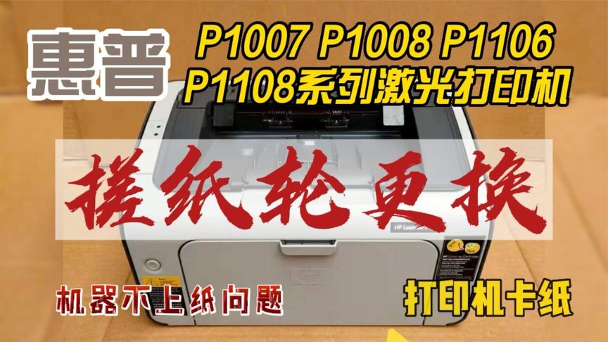 惠普P1007 P1106 P1108系列打印机不上纸问题卡纸搓纸轮老化更换