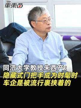同济大学教授朱西产:隐藏门把手成为时髦时,车企是被流行裹挟着 近日,...