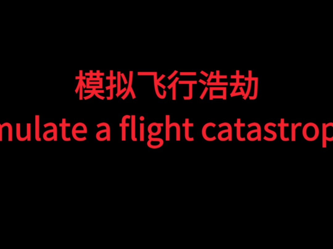 模拟飞行浩劫新片头_哔哩哔哩bilibili_模拟飞行