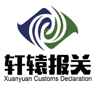 轩辕报关 