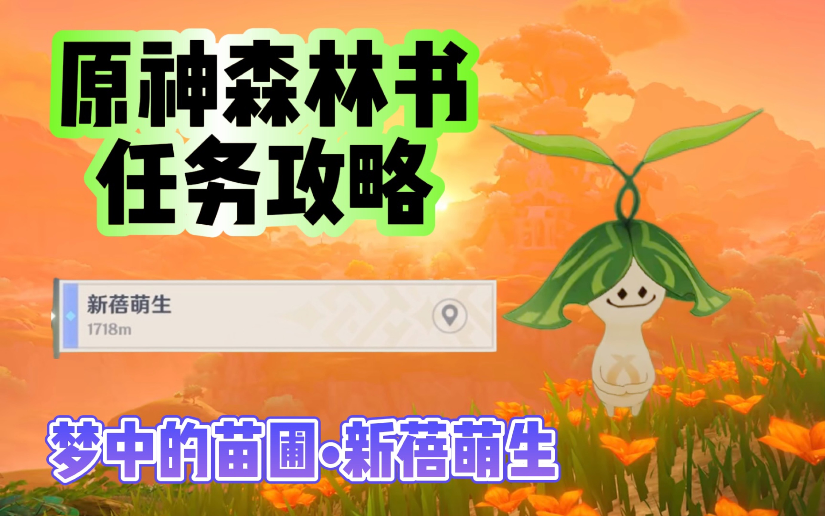 原神森林书的攻略「梦中的苗圃•新蓓萌生」