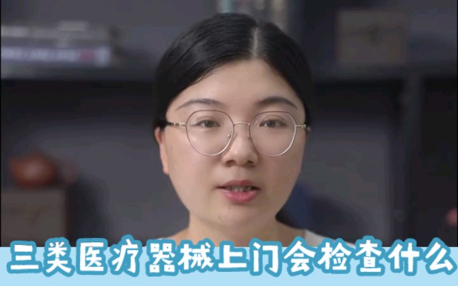 三类医疗器械上门检查什么