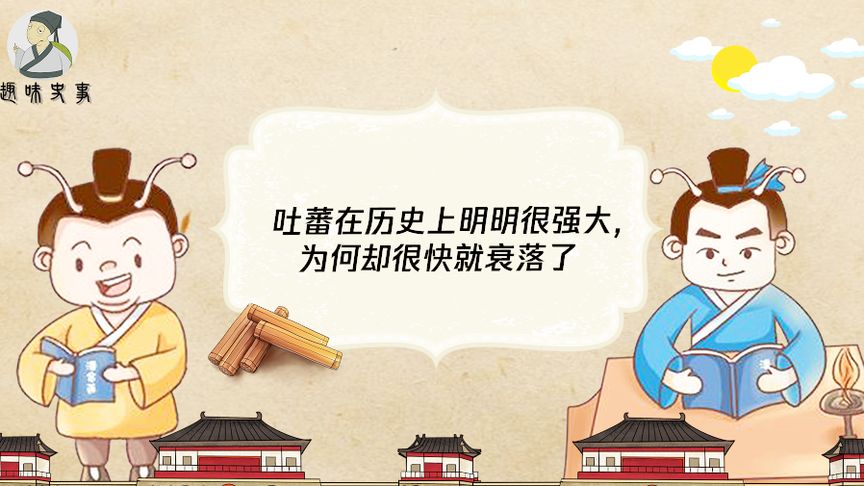 吐蕃在历史上明明很强大,为何却很快就衰落了