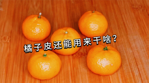 橘子皮别再扔了,加水一煮,作用原来这么厉害,真的是长知识了