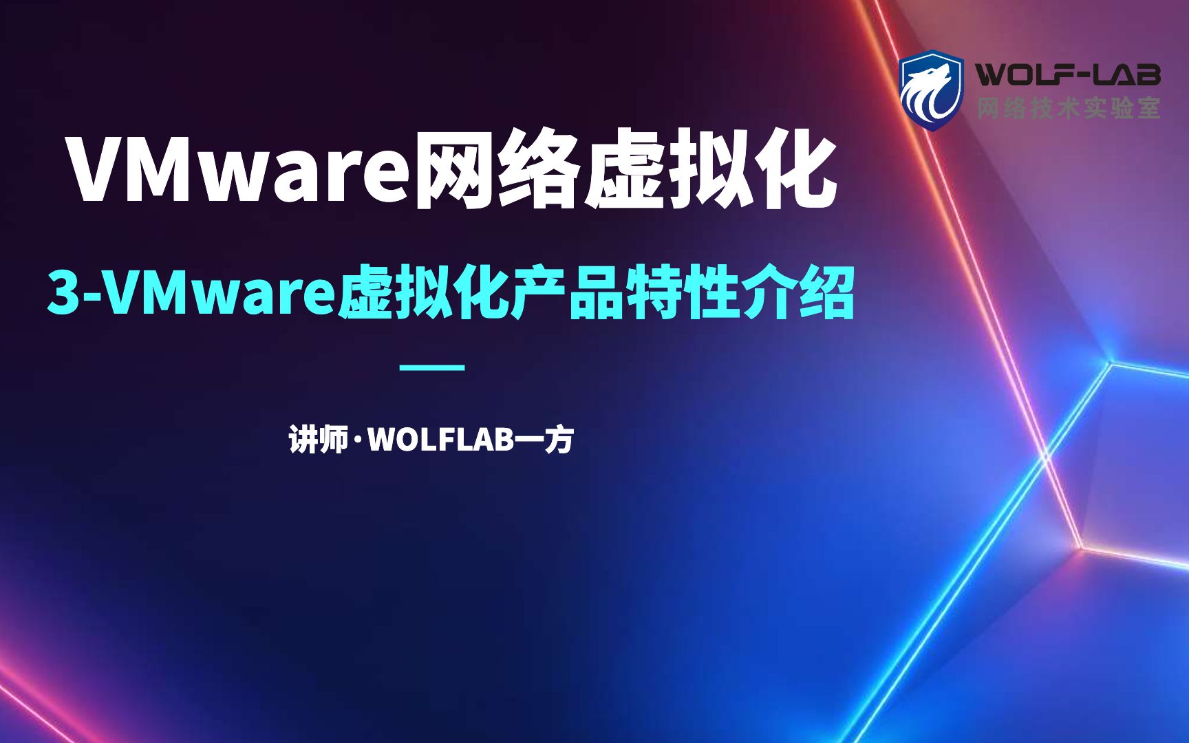 全球虚拟化领导厂商3-VMware虚拟化产品特性介绍精讲视频