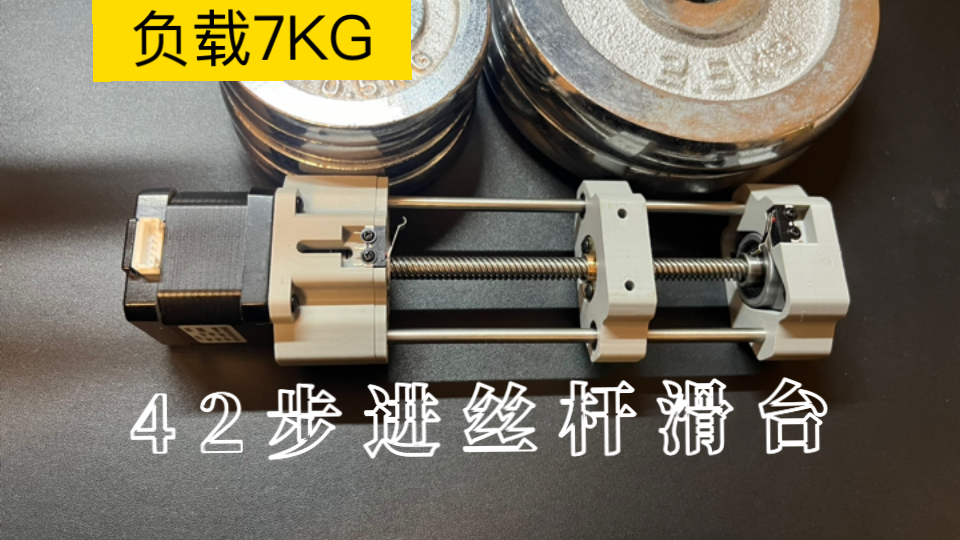 第二代【42步进电机丝杆滑台】增加限位开关、轴承