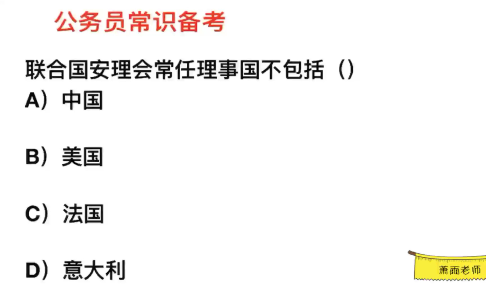 公务员常识,联合国安理会常任理事国包括哪些