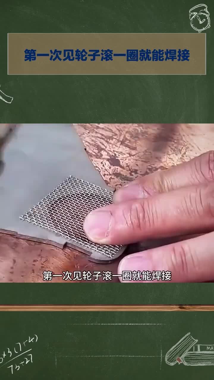 第一次见轮子滚一圈就能焊接
