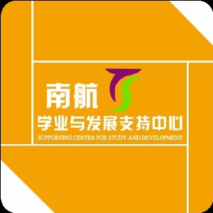 学业与发展支持中心 