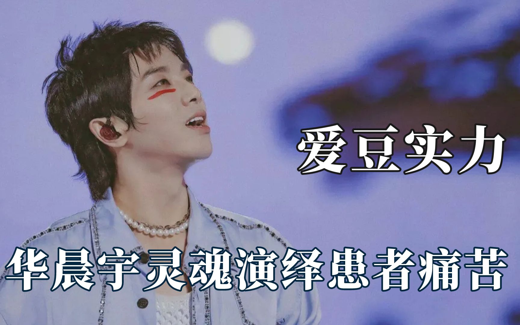 流量爱豆真的没实力吗?华晨宇精准演绎患者的苦痛