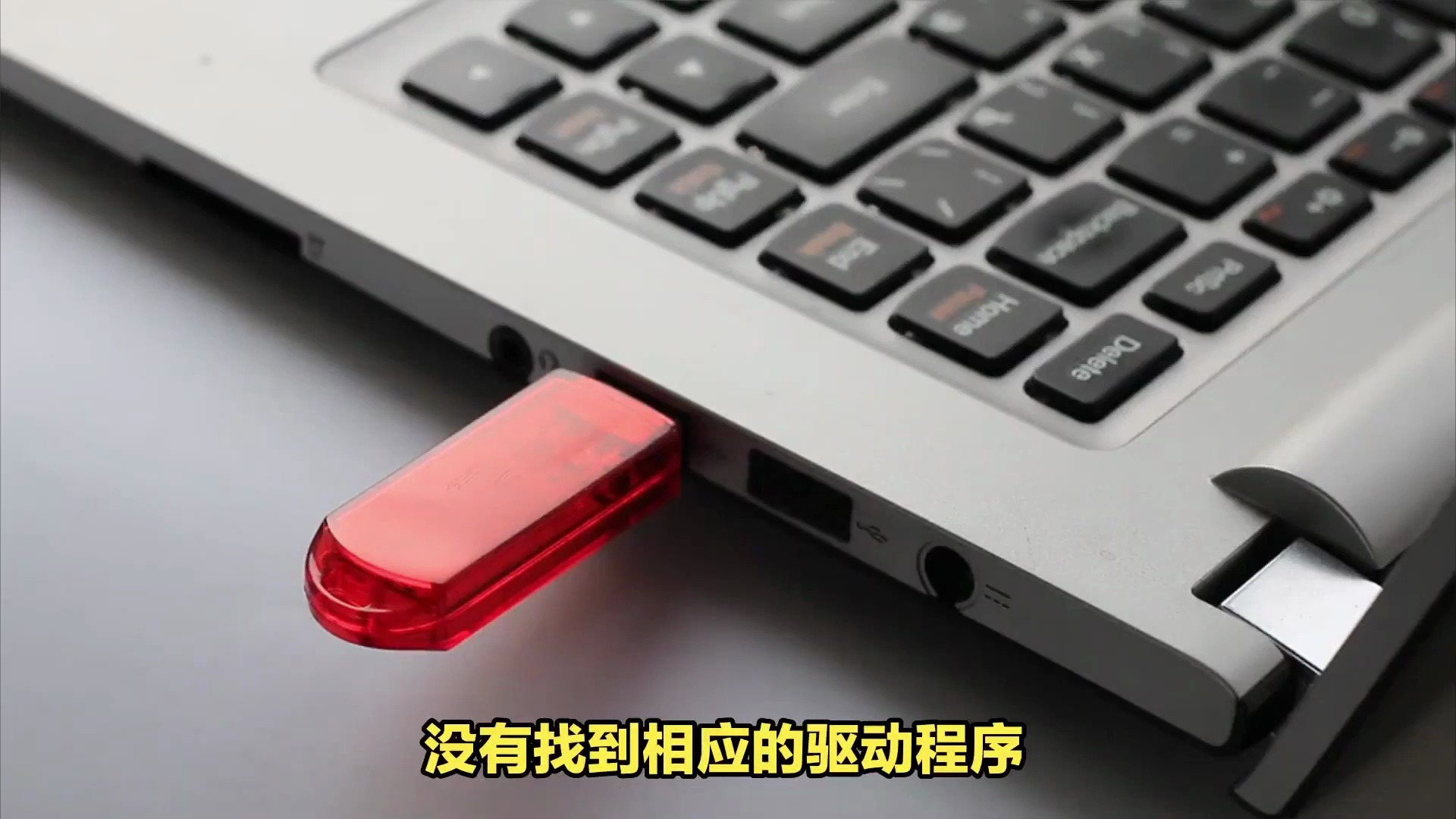 Windows教程:无法识别的USB设备解决攻略
