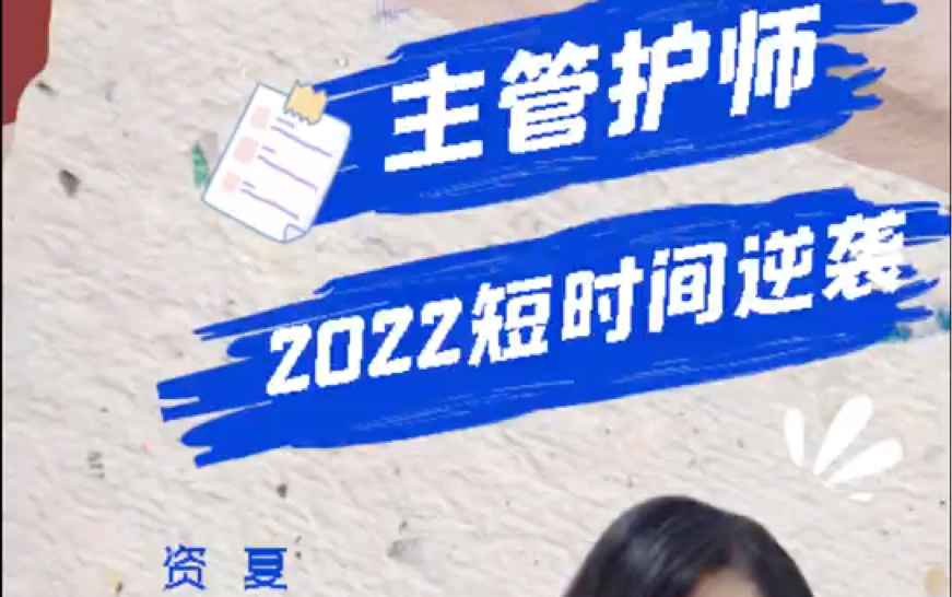 2022年主管护师考试时间考试形式题型及如何短时间逆袭