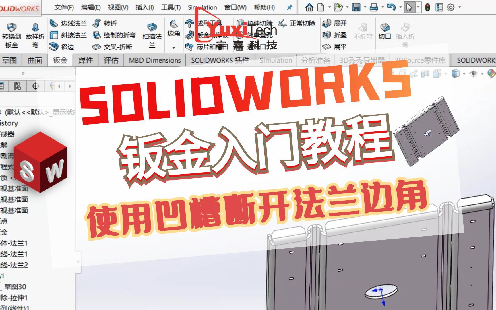 SOLIDWORKS中钣金件边角太锋利,如何处理?