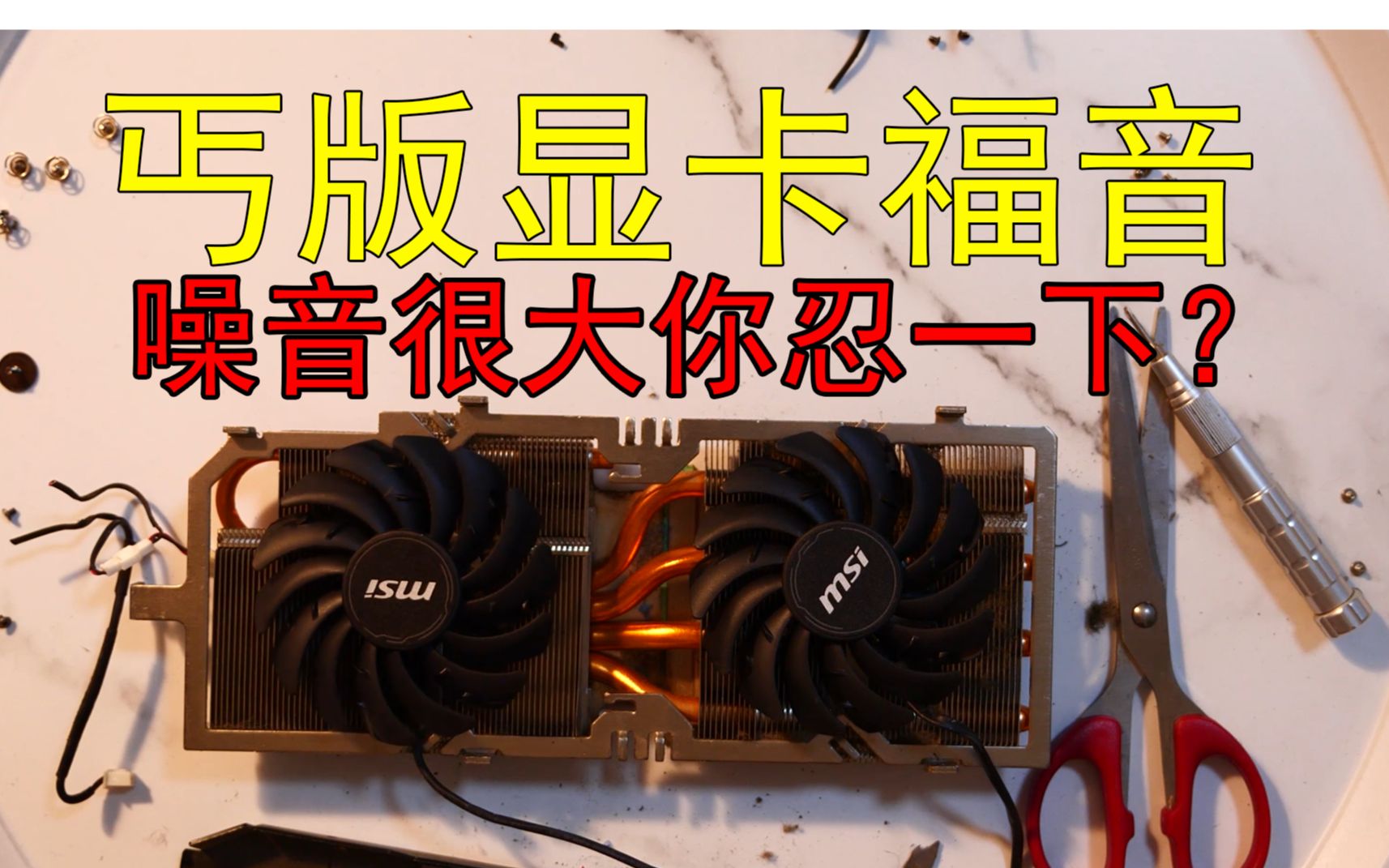 全网最详细的显卡风扇改装更换教程