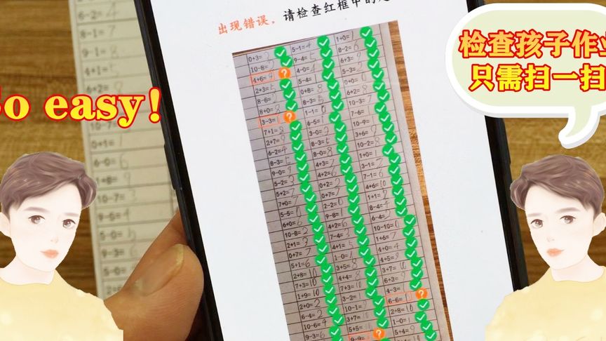 检查孩子作业,只要用手机扫一扫,错题立马识别,方便好用