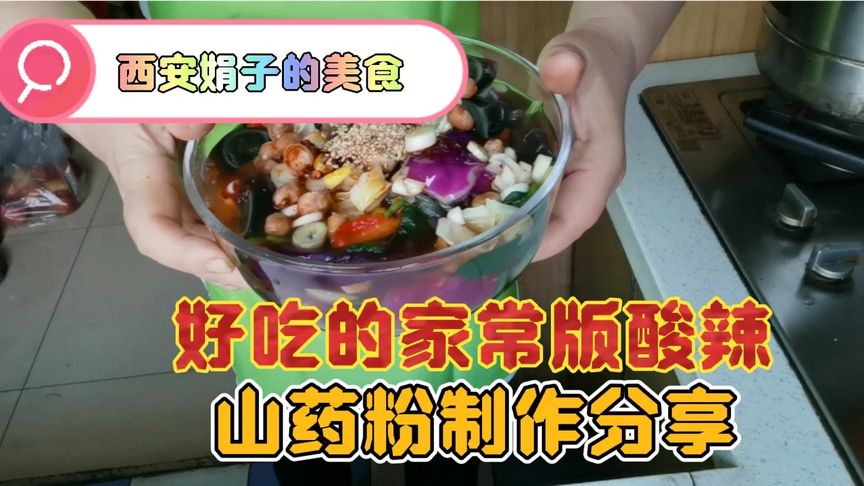 好吃的家常版的酸辣山药粉制作分享