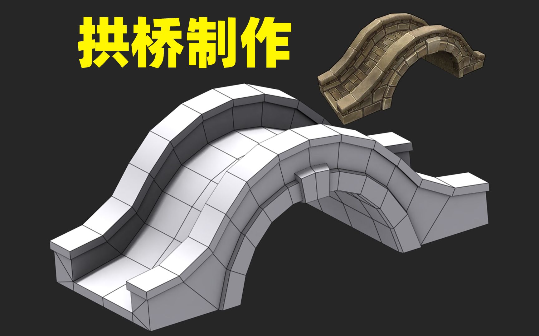 【3Dmax新手案例】15分钟教会你拱桥模型制作,轻松掌握布线小技巧!