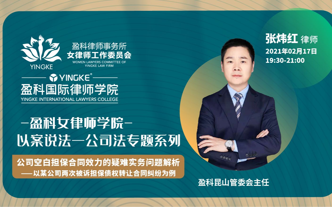 【直播回放】张炜红 | 公司空白担保合同效力的疑难实务问题解析 ——...