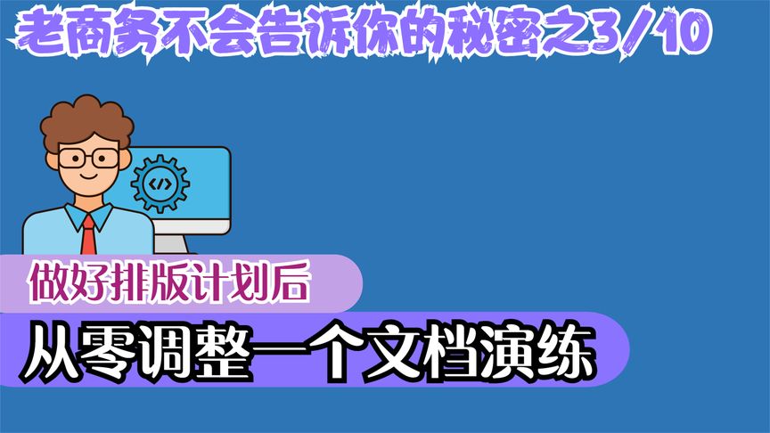 投标文件制作不传之法3/10:实训一个投标方案的重新编排版