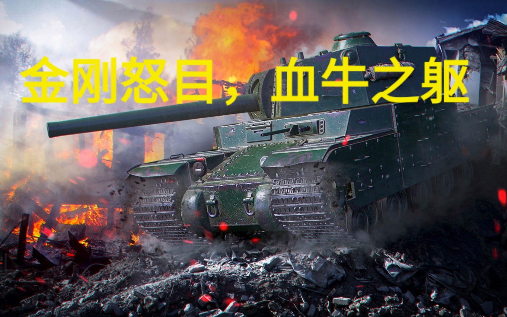 【坦克世界】小看它的后果就是死亡!五式重战精讲解析!_网络游戏热门...