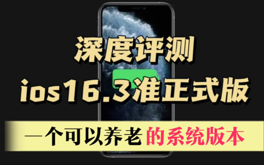 苹果ios16.3准正式版深度评测,一个可以养老的系统版本