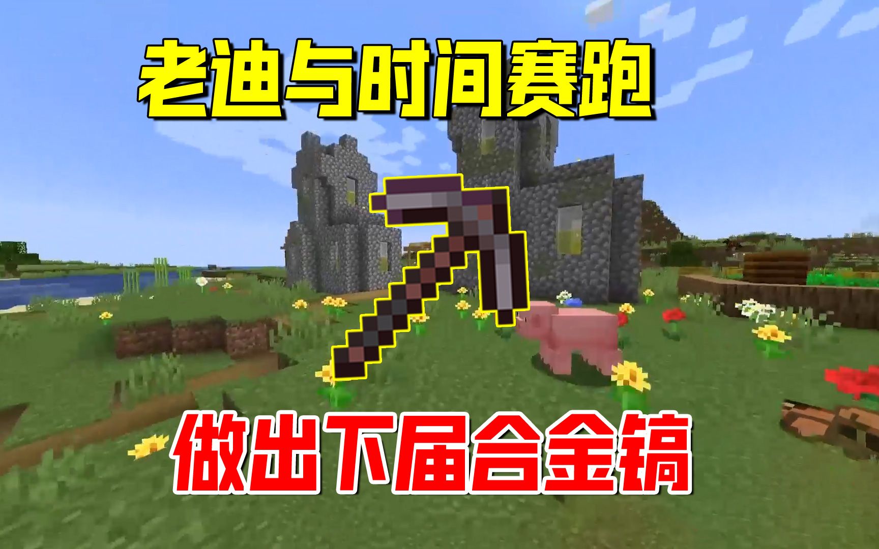 我的世界随机合成3:用木板与燧石做出下界合金镐,我与时间赛跑