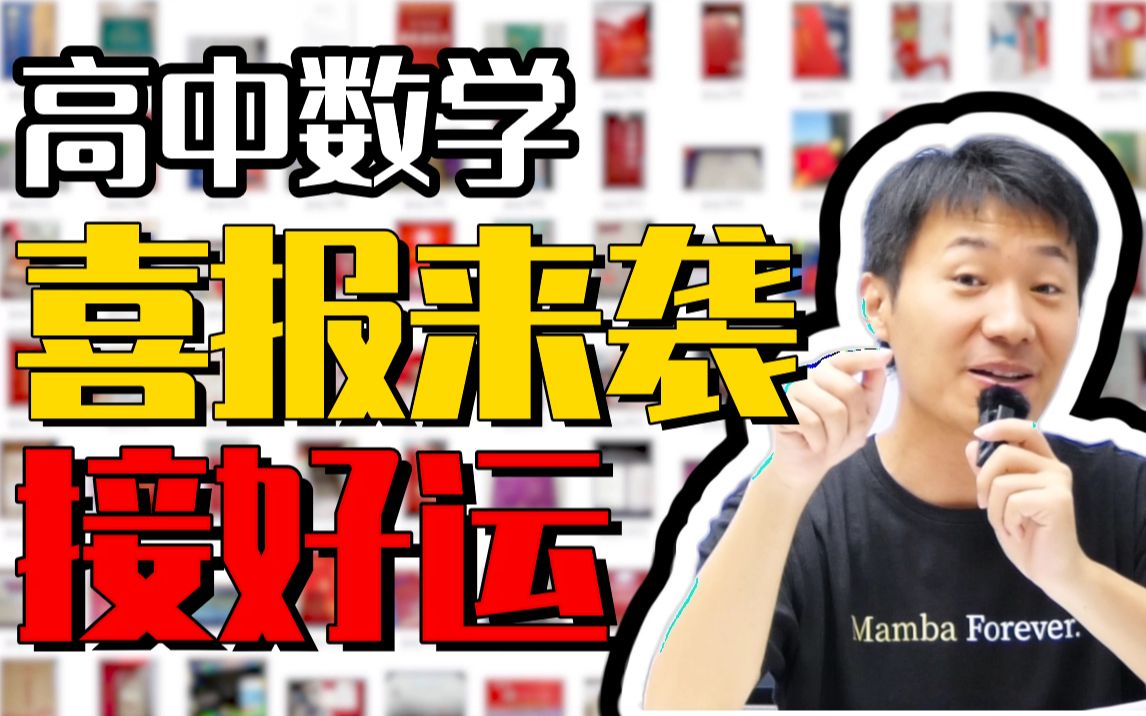 这是一条好运视频,看到的人数学都能130+!|赵礼显-高考数学