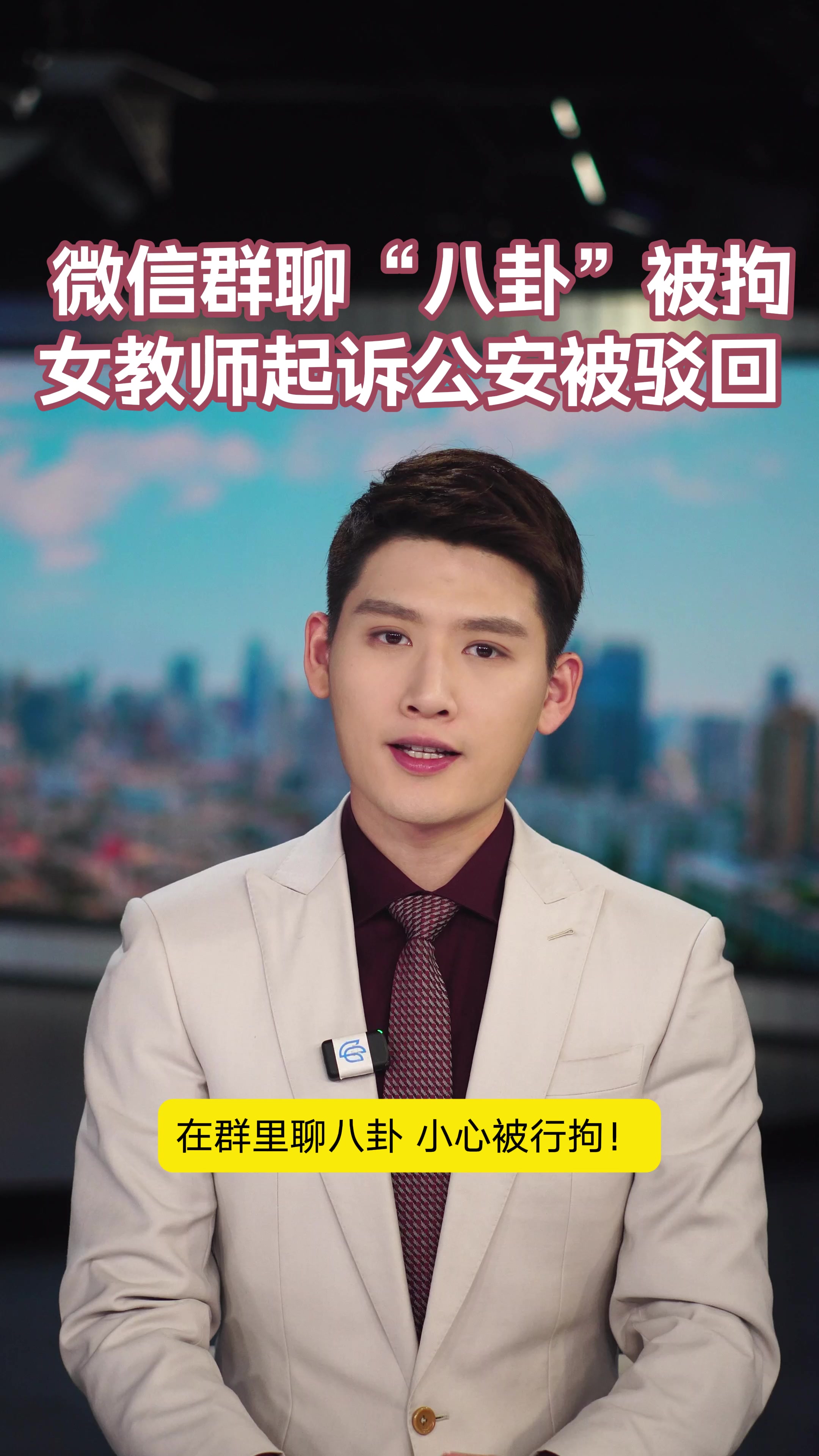 ...群聊“八卦”被拘 女教师起诉公安被驳回 #主播说新闻 #群聊 #八卦 #...