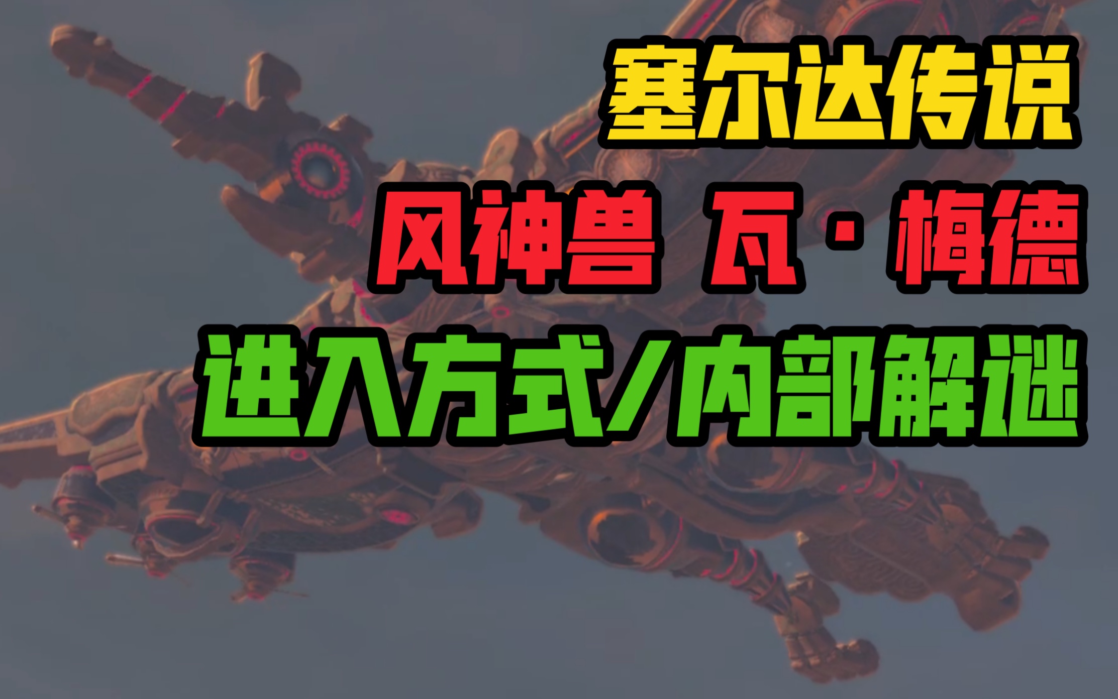 「塞尔达传说」风神兽:瓦·梅德 进入+内部解谜