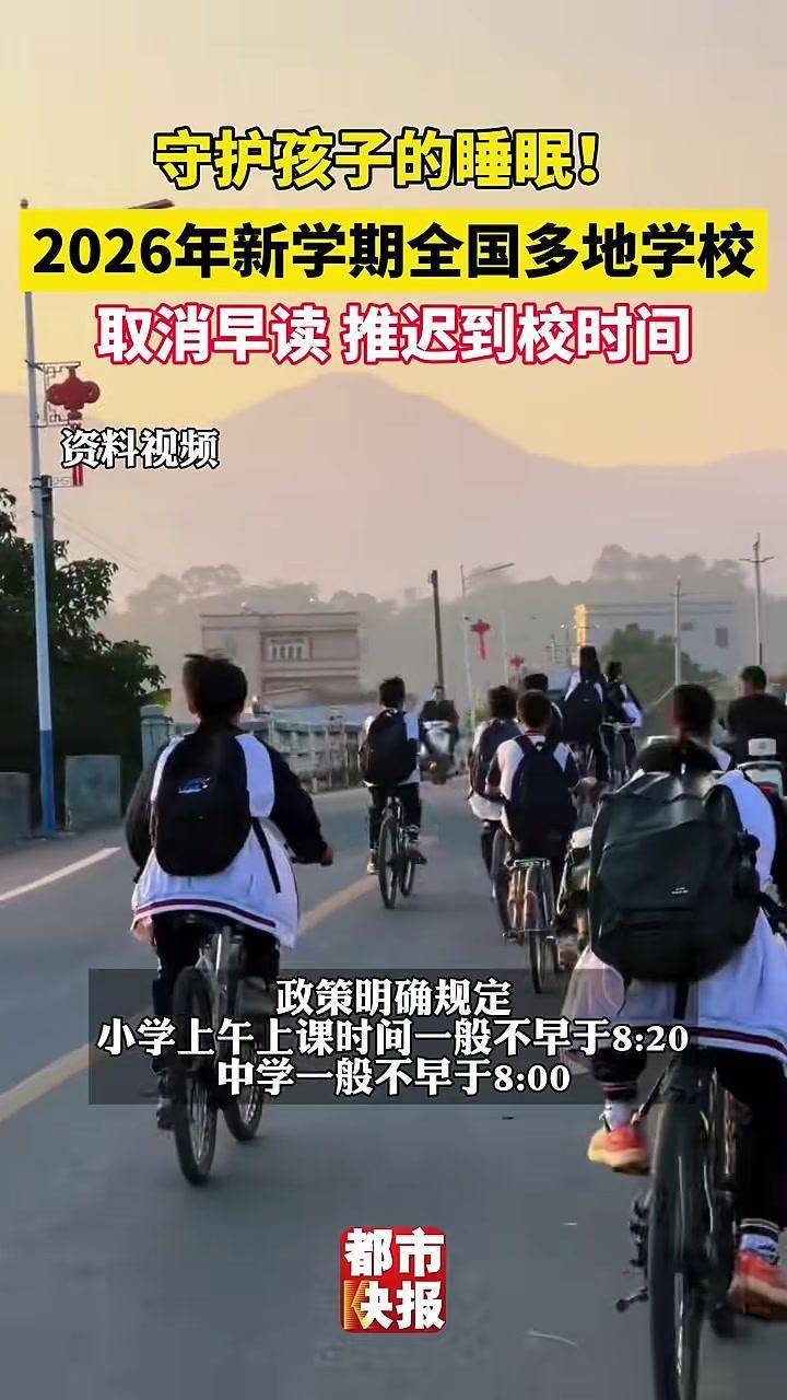 让孩子好好睡个觉!#2026年新学期全国多地学校取消早读推迟到校时间
